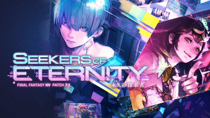 パッチ7.2「永久の探求者」情報 | FF14プレイガイド